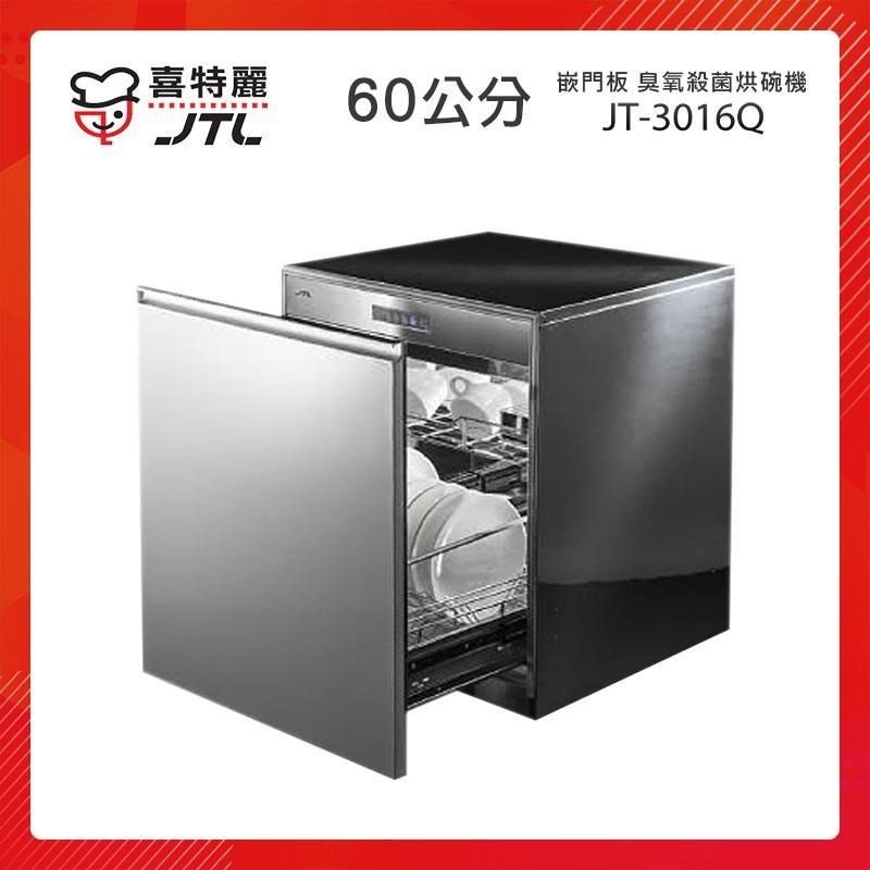 【贈基本安裝】喜特麗 JTL 60cm 嵌門板 落地式 臭氧型烘碗機 JT-3016Q - PChome 24h購物