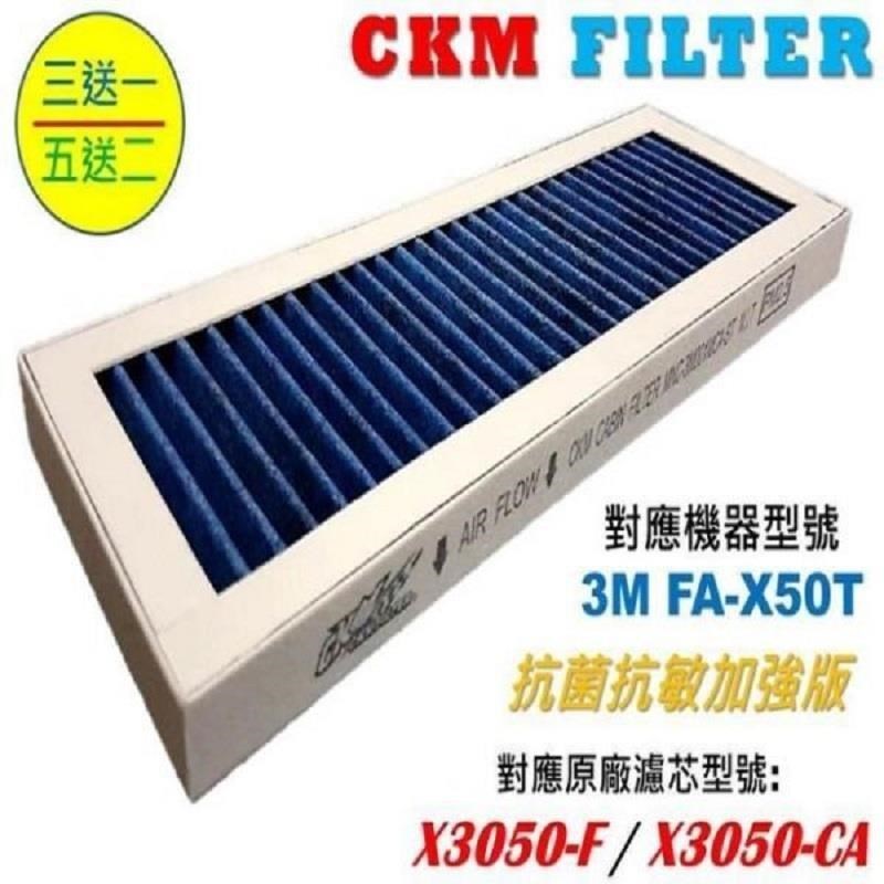 CKM適 3M淨呼吸 淨巧型 FA-X50T 抗菌抗敏活性碳靜電濾網 濾芯 同X3050 - PChome 24h購物
