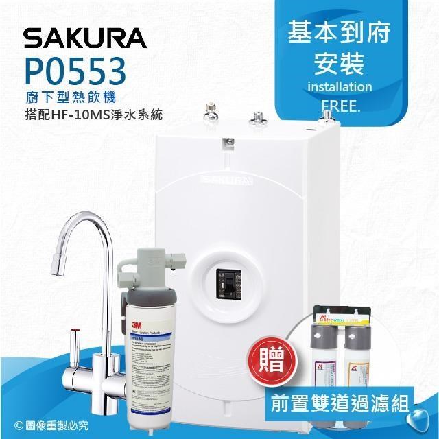 【SAKURA 櫻花】P0553廚下型機械式熱飲機/雙温飲水機搭配3M HF-10MS抑垢淨水系統 - PChome 24h購物