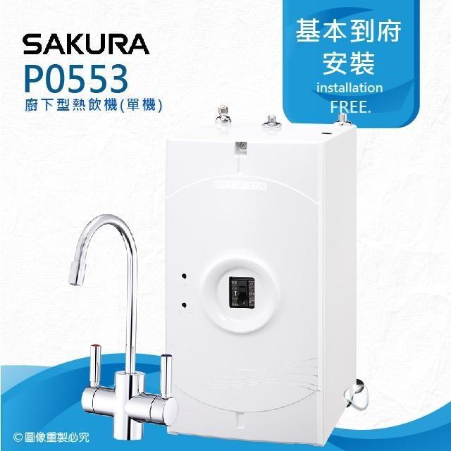 SAKURA 櫻花 【南紡購物中心】 P0553廚下型機械式熱飲機/雙温飲水機 - PChome 24h購物