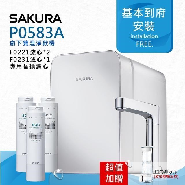 【SAKURA 櫻花】P0583A廚下雙溫淨飲機/內置淨水器/加熱器(搭濾心組F0221+F0231) - PChome 24h購物