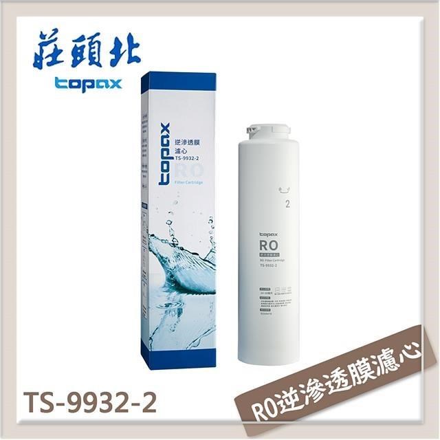 莊頭北Topax RO逆滲透膜濾心SQC TS-9932-2 - PChome 24h購物