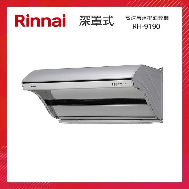 Rinnai 林內 90CM 深罩式 高速馬達 排油煙機 RH-9190 - PChome 24h購物