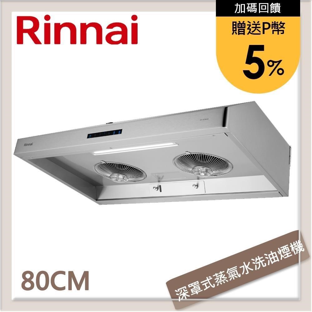 林內Rinnai 80公分 深罩式蒸氣水洗排油煙機 RH-8036AS - PChome 24h購物