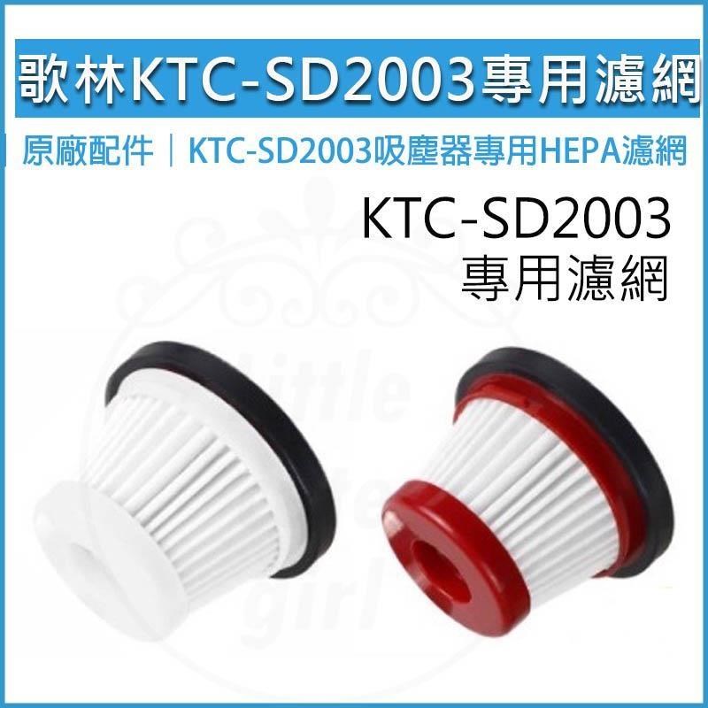 KOLIN歌林小旋風無線吸塵器KTC-SD2003-原廠專用HEPA濾網 - PChome 24h購物