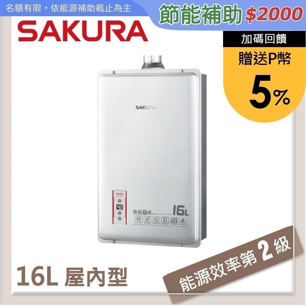 SAKURA櫻花 16L 強制排氣型熱水器 DH1603(LPG/FE式) - PChome 24h購物