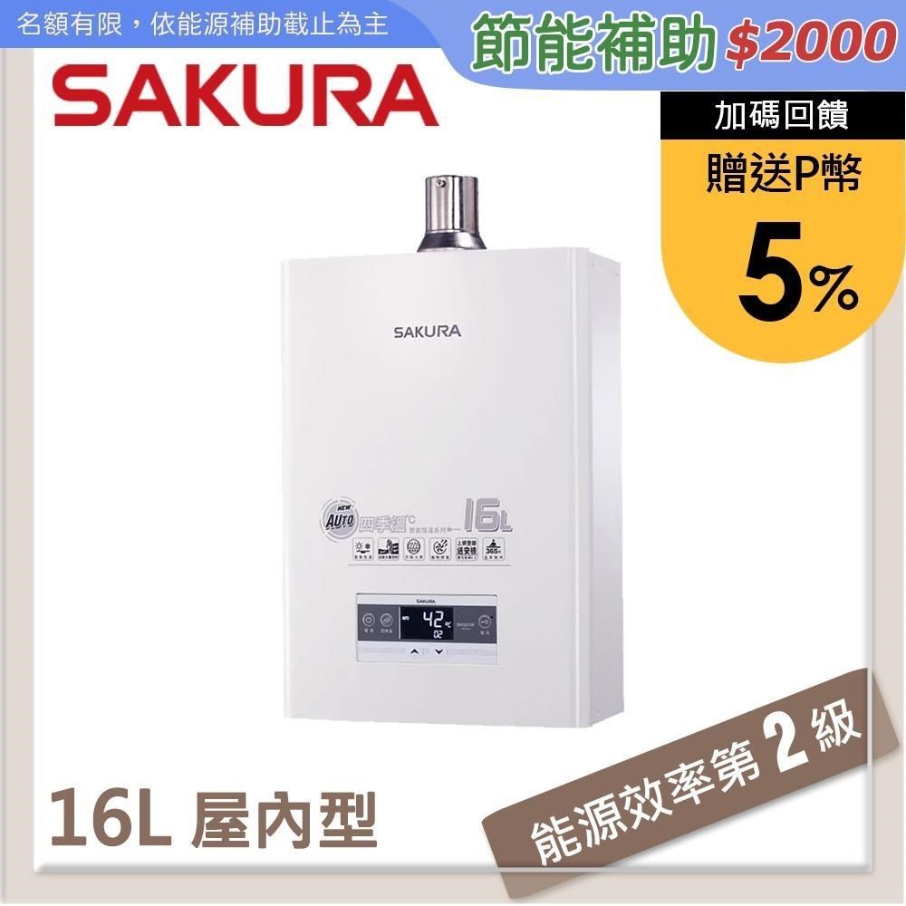 SAKURA櫻花 16L 四季溫智慧水量熱水器 DH-1670F(NG1/FE式) - PChome 24h購物
