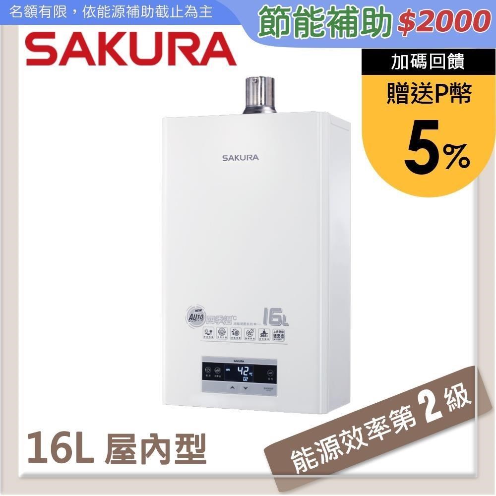 SAKURA櫻花 16L 四季溫渦輪增壓熱水器 DH1693F(LPG/FE式) - PChome 24h購物