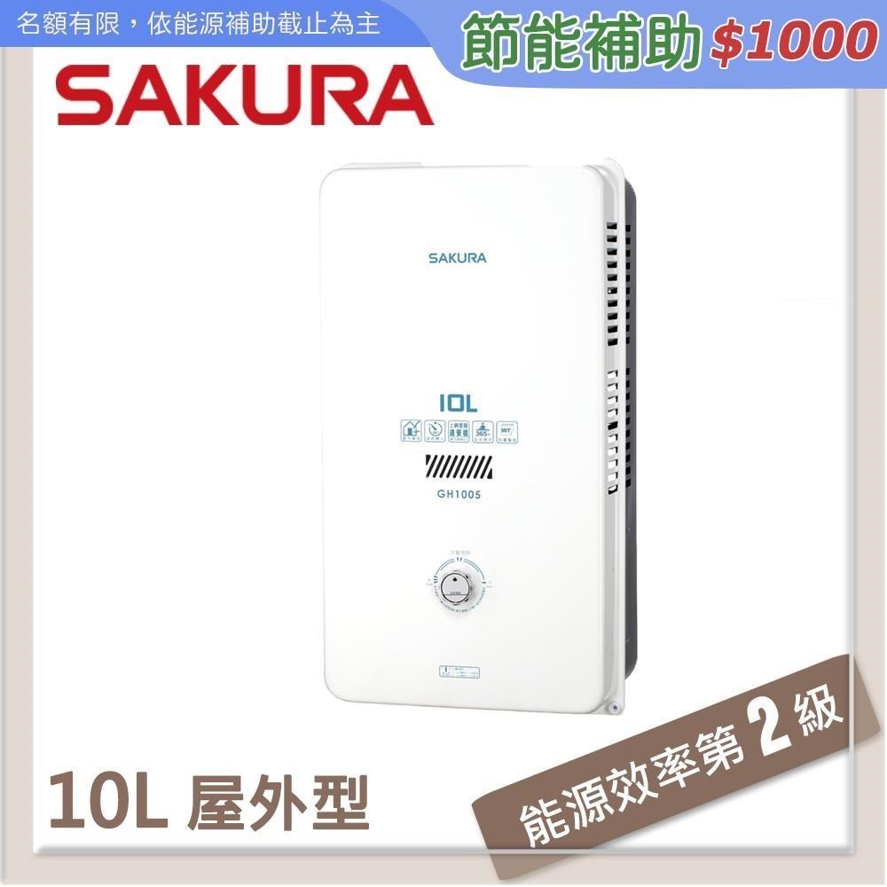 SAKURA櫻花 10L 屋外傳統熱水器 GH1005(LPG/RF式) - PChome 24h購物