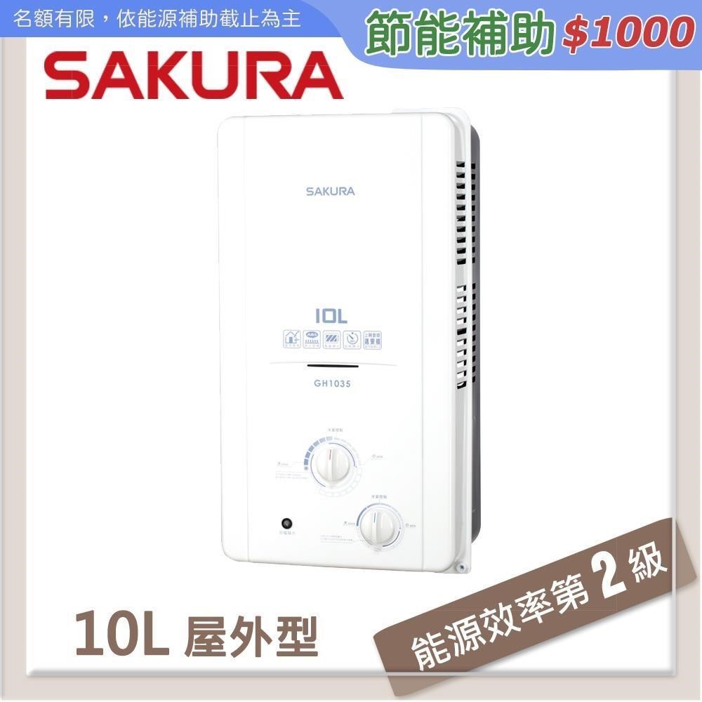 SAKURA櫻花 10L 屋外傳統熱水器 GH-1035(LPG/RF式) - PChome 24h購物