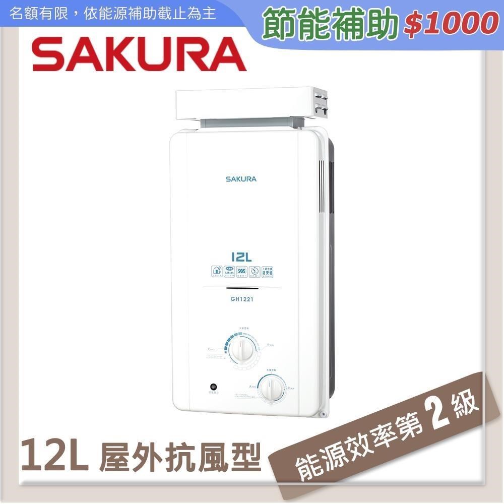 SAKURA櫻花 12L 屋外抗風熱水器 GH-1221(NG1/RF式) - PChome 24h購物