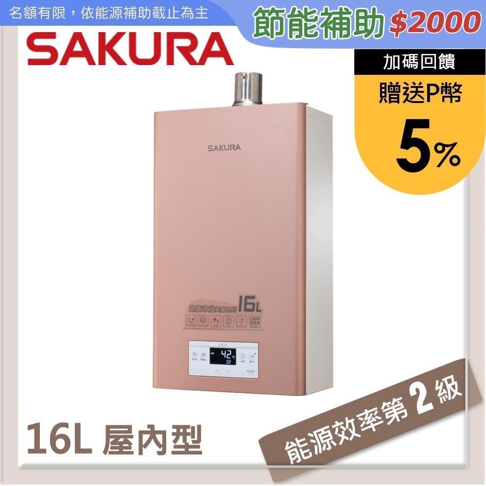SAKURA櫻花 16L 美膚沐浴熱水器 DH1683(NG1/FE式) - PChome 24h購物