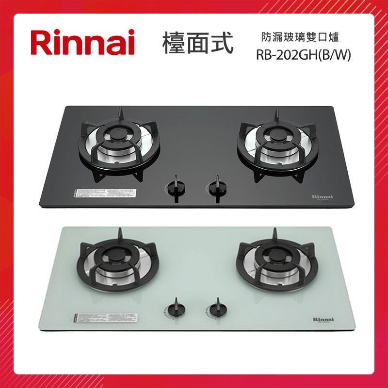 Rinnai 林內 檯面式 防漏玻璃雙口爐 RB-202GH(B/W) - PChome 24h購物