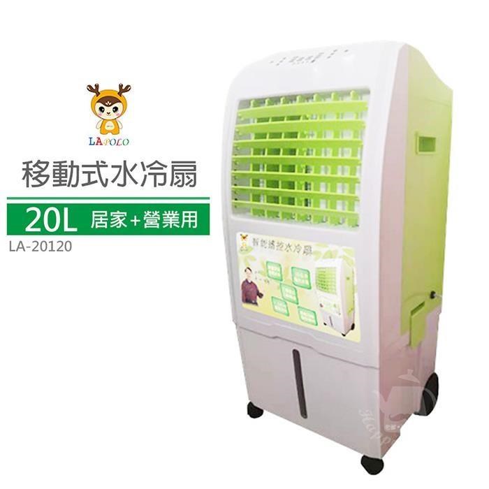【LAPOLO藍普諾】20L商用移動式水冷扇LA-20120 - PChome 24h購物