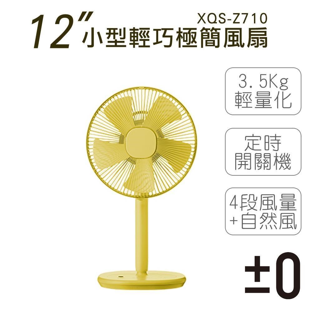 【日本正負零±0】12吋小型輕巧極簡風扇 XQS-Z710-Y 芥末黃 - PChome 24h購物