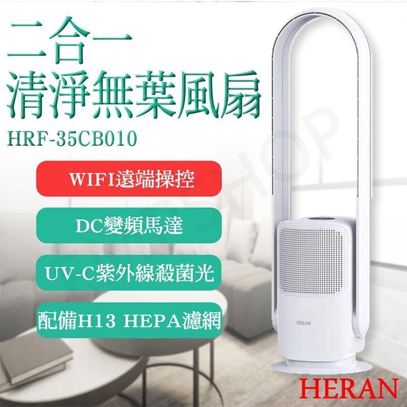 【禾聯HERAN】二合一清淨無葉風扇 HRF-35CB010 - PChome 24h購物