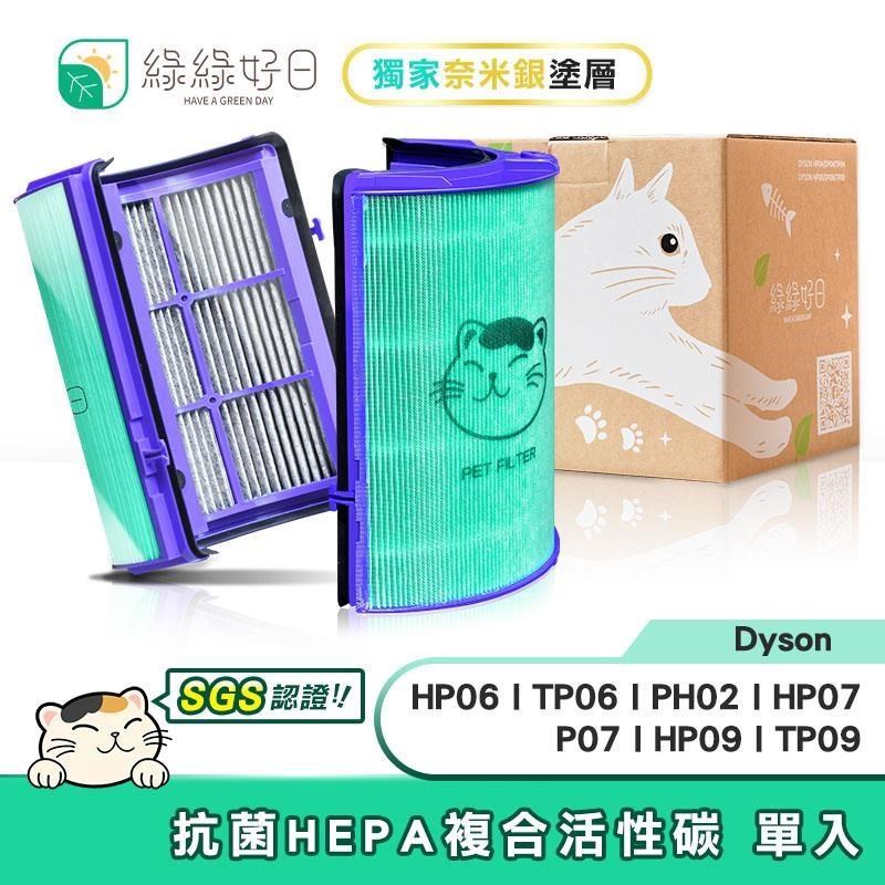 綠綠好日 適用 Dyson HP06/TP06/PH02/HP07/TP07/HP09/TP09 HEPA抗菌濾芯 - PChome 24h購物