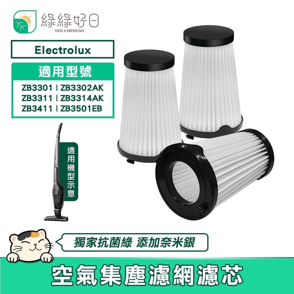 綠綠好日 適用 Electrolux 伊萊克斯 ZB3301 ZB3302AK ZB3311 EF150 集塵濾網 - PChome 24h購物