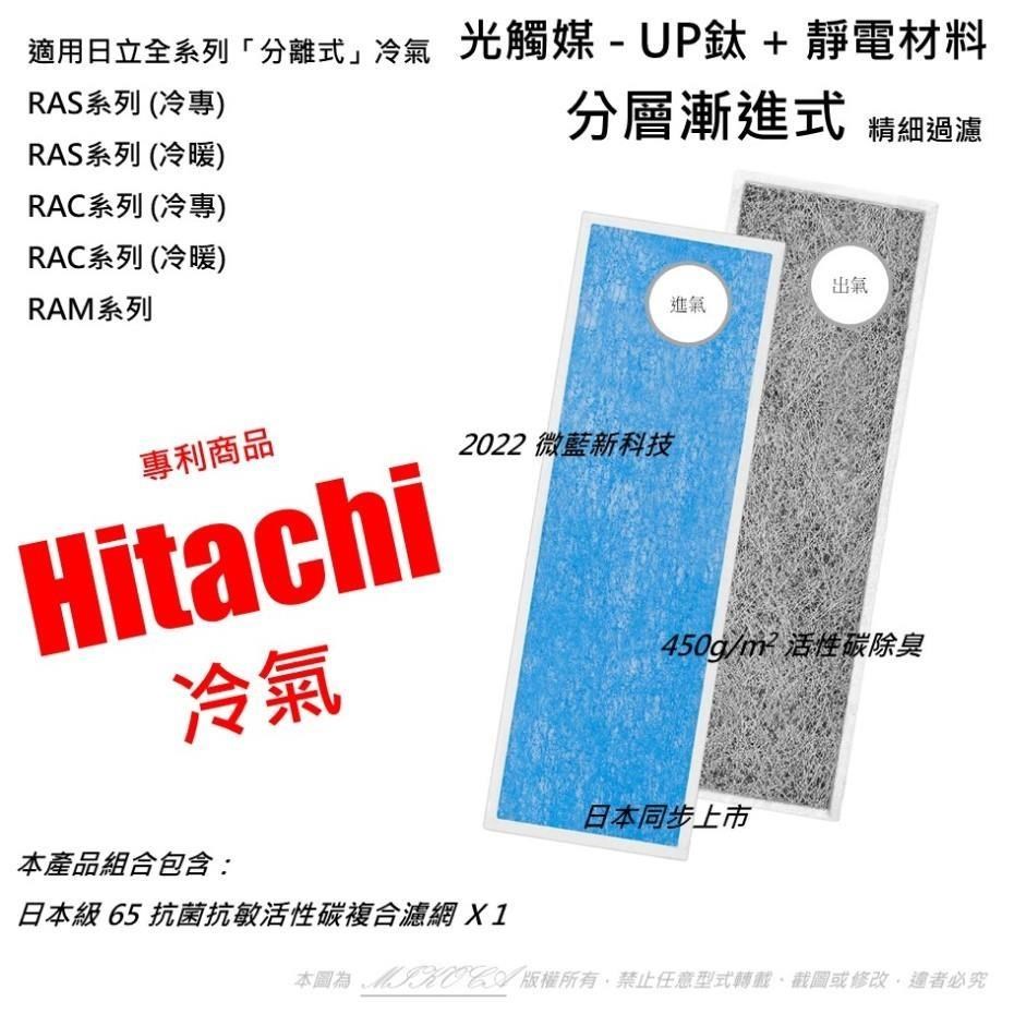 【南紡購物中心】 抗菌抗敏 適用 日立 Hitachi 全系列冷專冷暖分離式 冷氣空調 RAS RAC RAM系列 催化觸媒 四合一濾網 ...