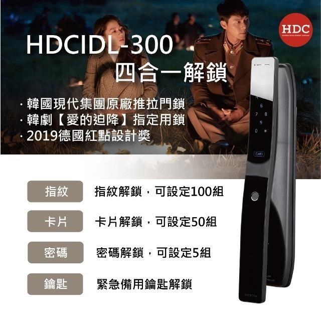 韓國現代 HDC-IDL300 4合1推拉式電子鎖(指紋/密碼/卡片/鑰匙) - PChome 24h購物