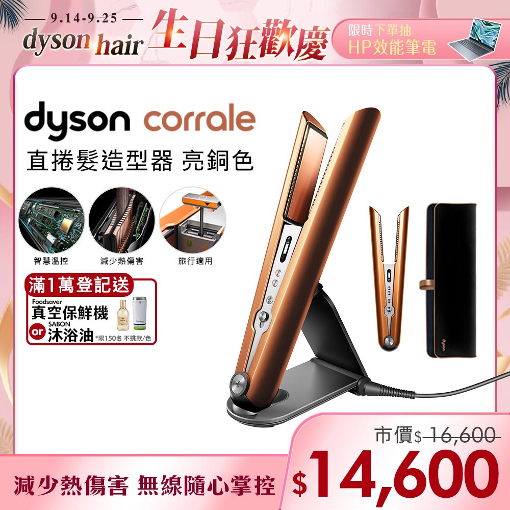 Dyson Corrale™直髮造型器 HS07 亮銅色 - PChome 24h購物