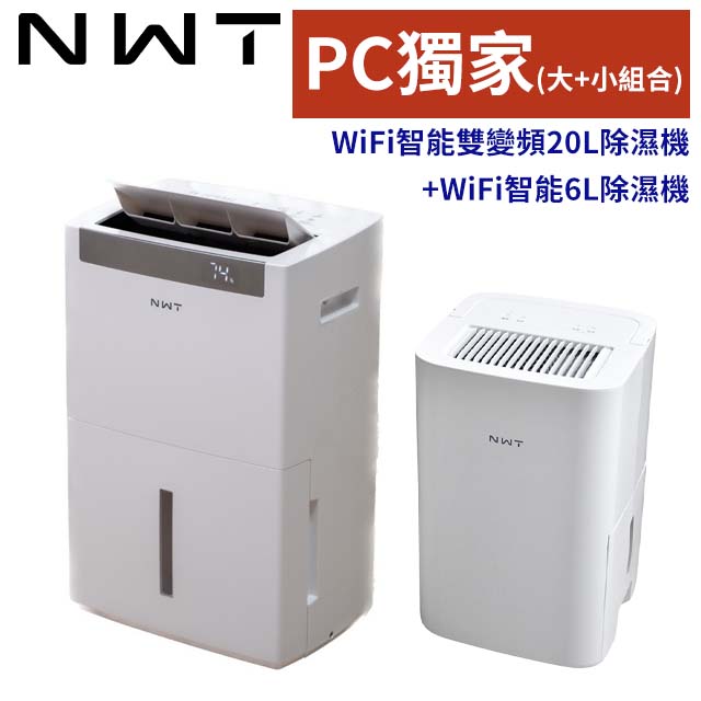 NWT威技 WiFi智能雙變頻一級能效20L 除濕機(WDH-20V)+WiFi智能一級能效6L除濕機(WDH-06EF) - PChome 24h購物
