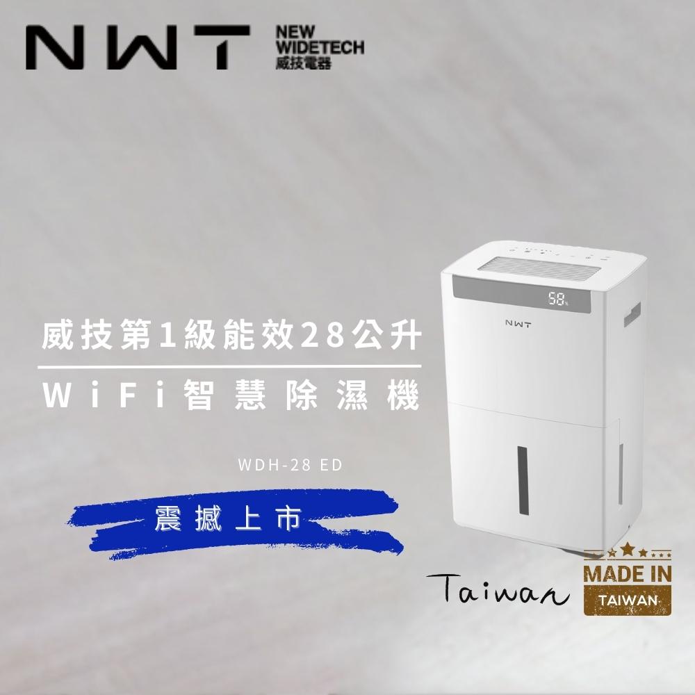 【NWT 威技】一級能效WiFi智能28L除濕機WDH-28ED - PChome 24h購物