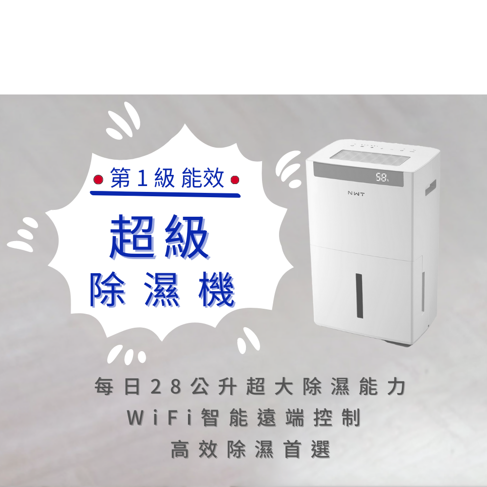 【NWT 威技】一級能效WiFi智能28L除濕機WDH-28ED - PChome 24h購物