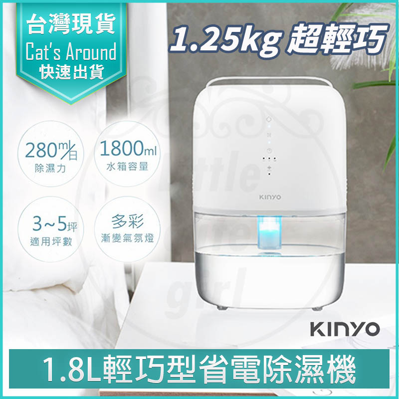 KINYO 1.8L 輕巧型大容量除濕機 - PChome 24h購物