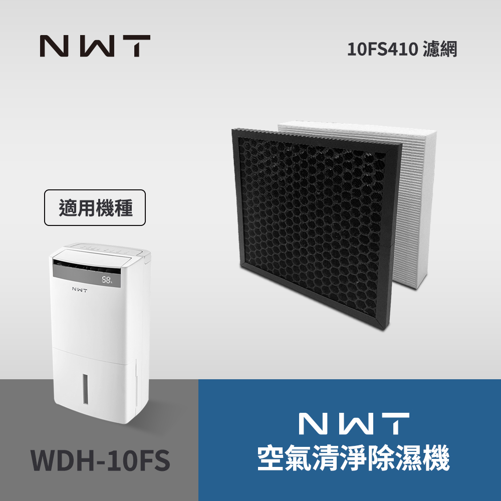 NWT威技WDH-10FS專用濾網 - PChome 24h購物