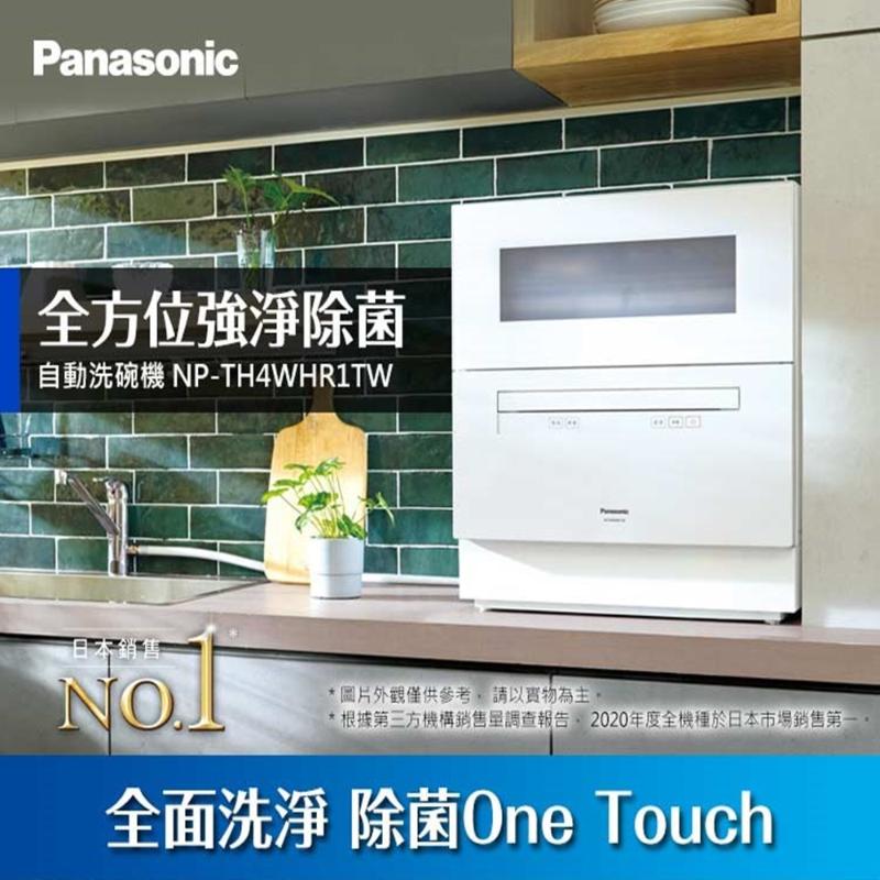 Panasonic國際牌 桌上型自動洗碗機NP-TH4WHR1TW - PChome 24h購物