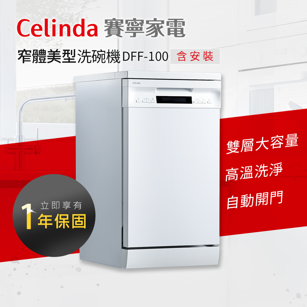 【Celinda 賽寧家電】10人份獨立型洗碗機DFF-100(含安裝) - PChome 24h購物