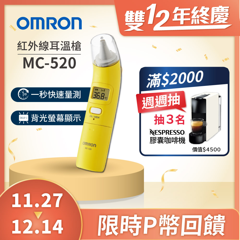 OMRON歐姆龍紅外線耳溫槍MC-520 - PChome 24h購物
