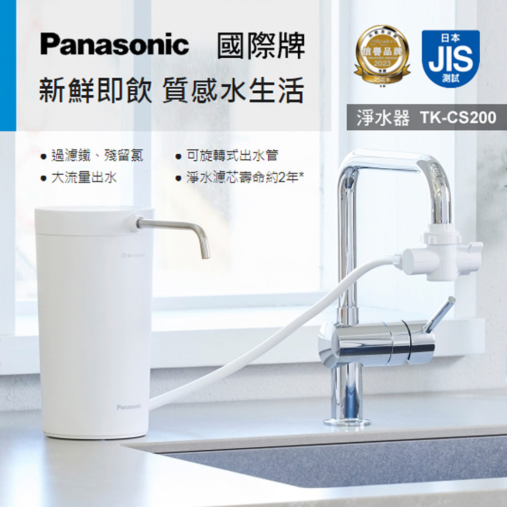 【Panasonic國際牌】桌上型淨水器 TK-CS200 - PChome 24h購物