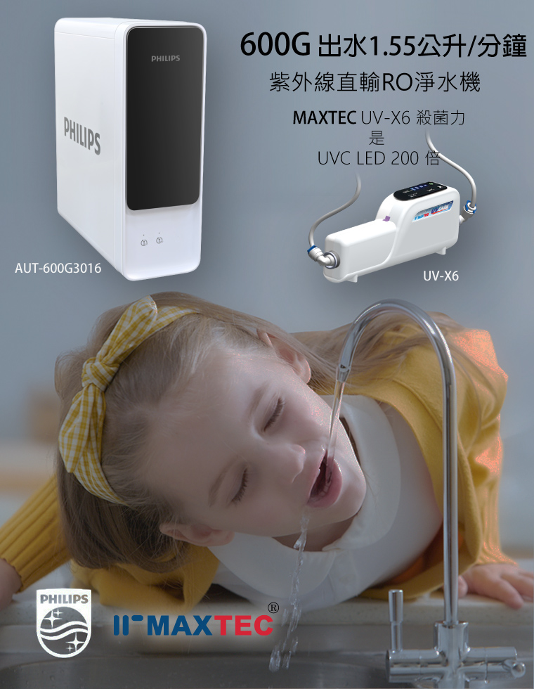 Philips+MAXTEC美是德UV-X6紫外線殺菌 600-GRO直輸淨水系統 - PChome 24h購物