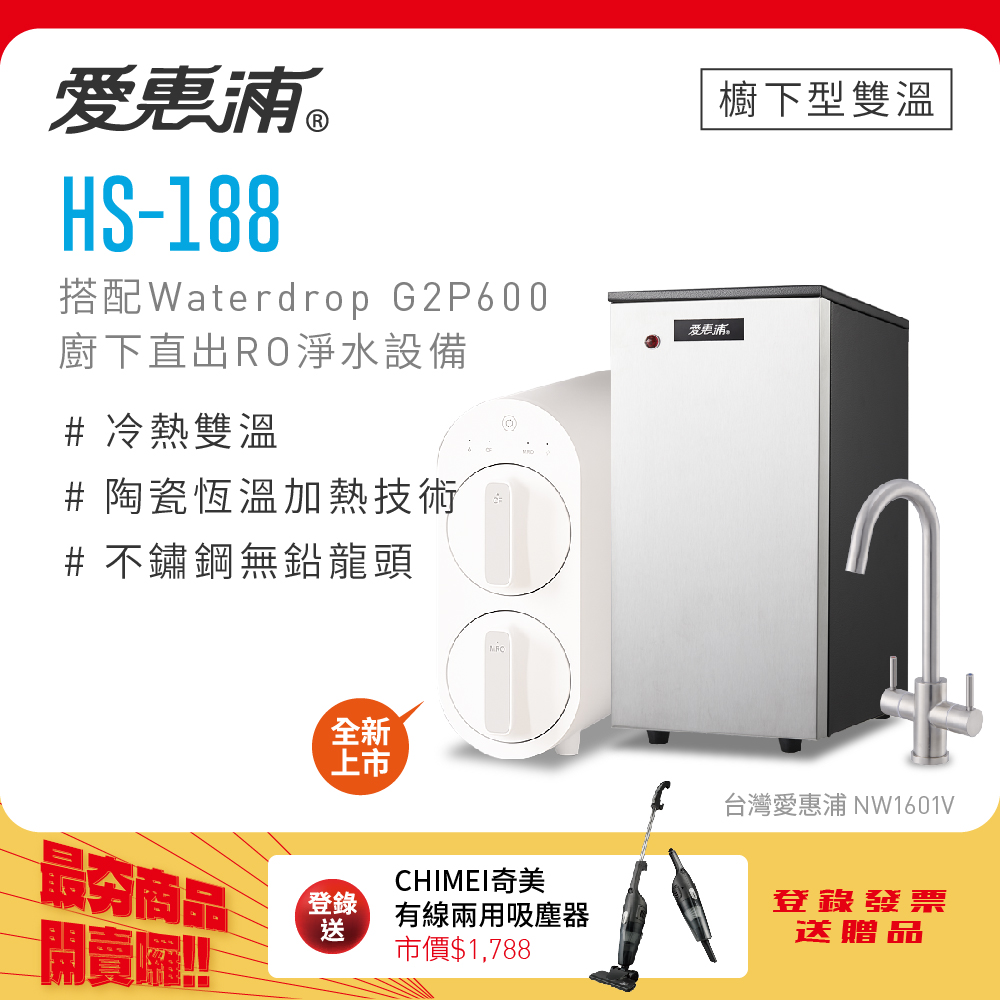 愛惠浦 HS188+Waterdrop G2P600雙溫系統生飲級RO逆滲透無桶直輸廚下型淨水器 - PChome 24h購物