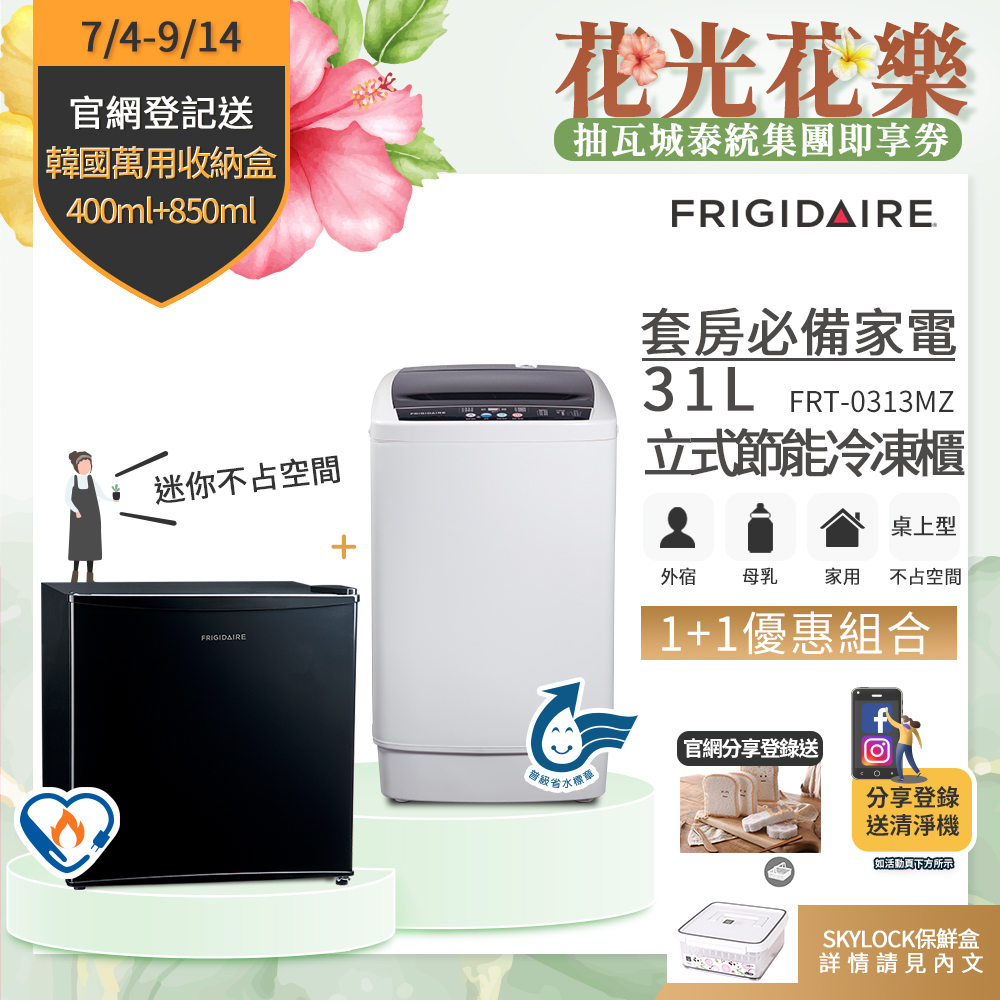 美國富及第Frigidaire 31L桌上型立式冷凍櫃 節能型 FRT-0313MZ&4.5KG全自動迷你洗衣機FAW-0451S ...