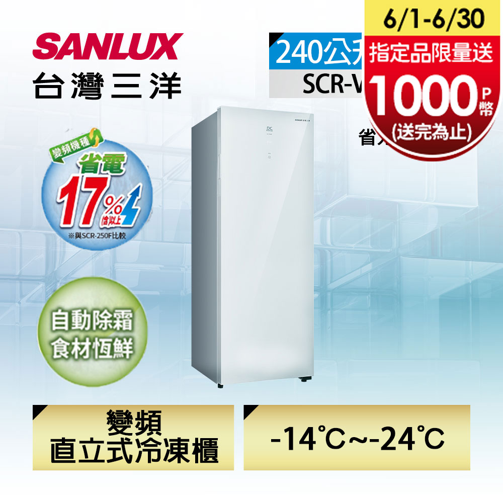 【台灣三洋Sanlux】240公升直立式變頻無霜冷凍櫃 (SCR-V248GF) - PChome 24h購物