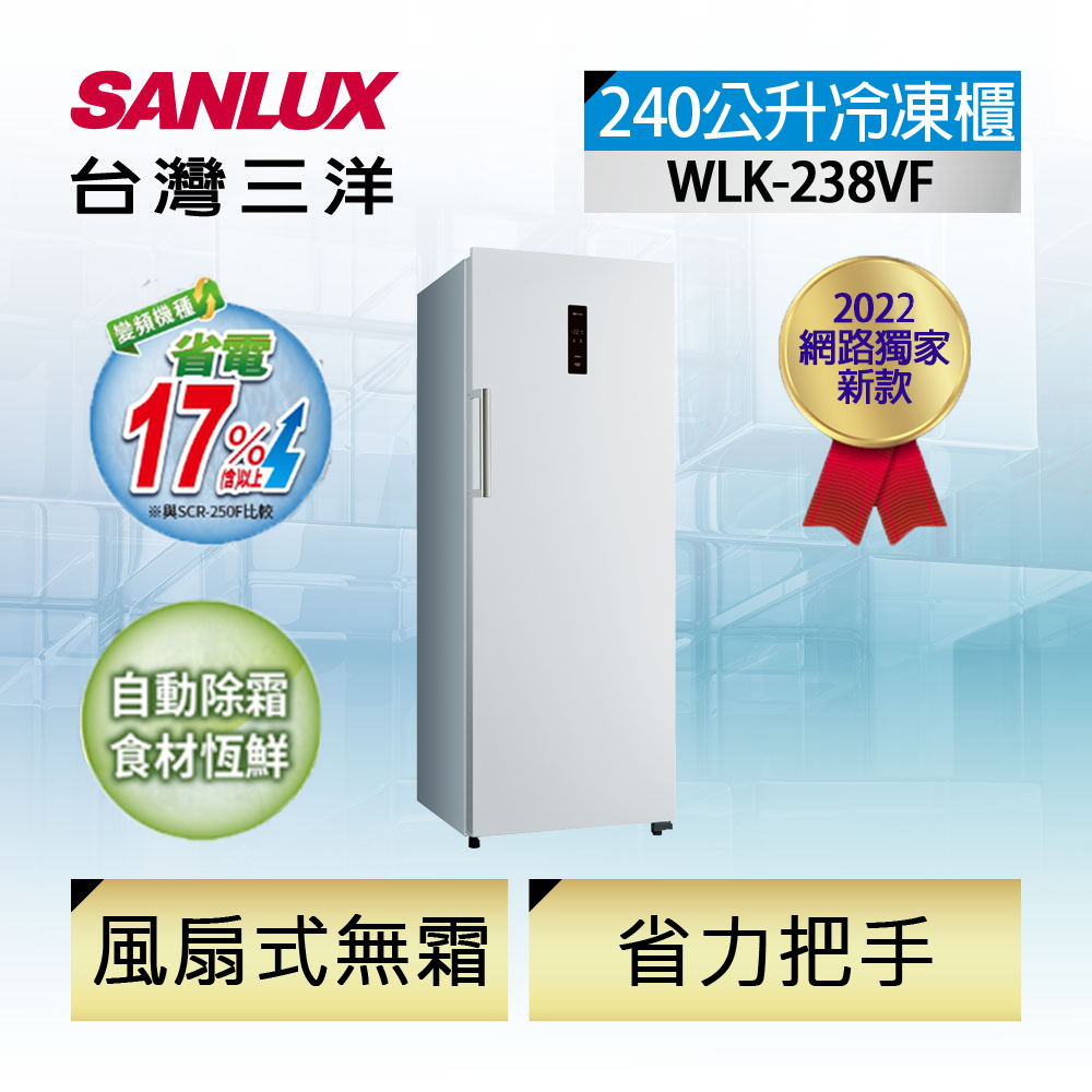 SANLUX 台灣三洋 240公升直立式變頻無霜冷凍櫃 (WLK-238VF) - PChome 24h購物