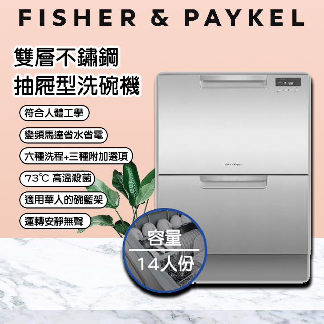 Fisher＆Paykel 菲雪品克 DD60DCHX9 雙層不鏽鋼洗碗機 (14人份) - PChome 24h購物