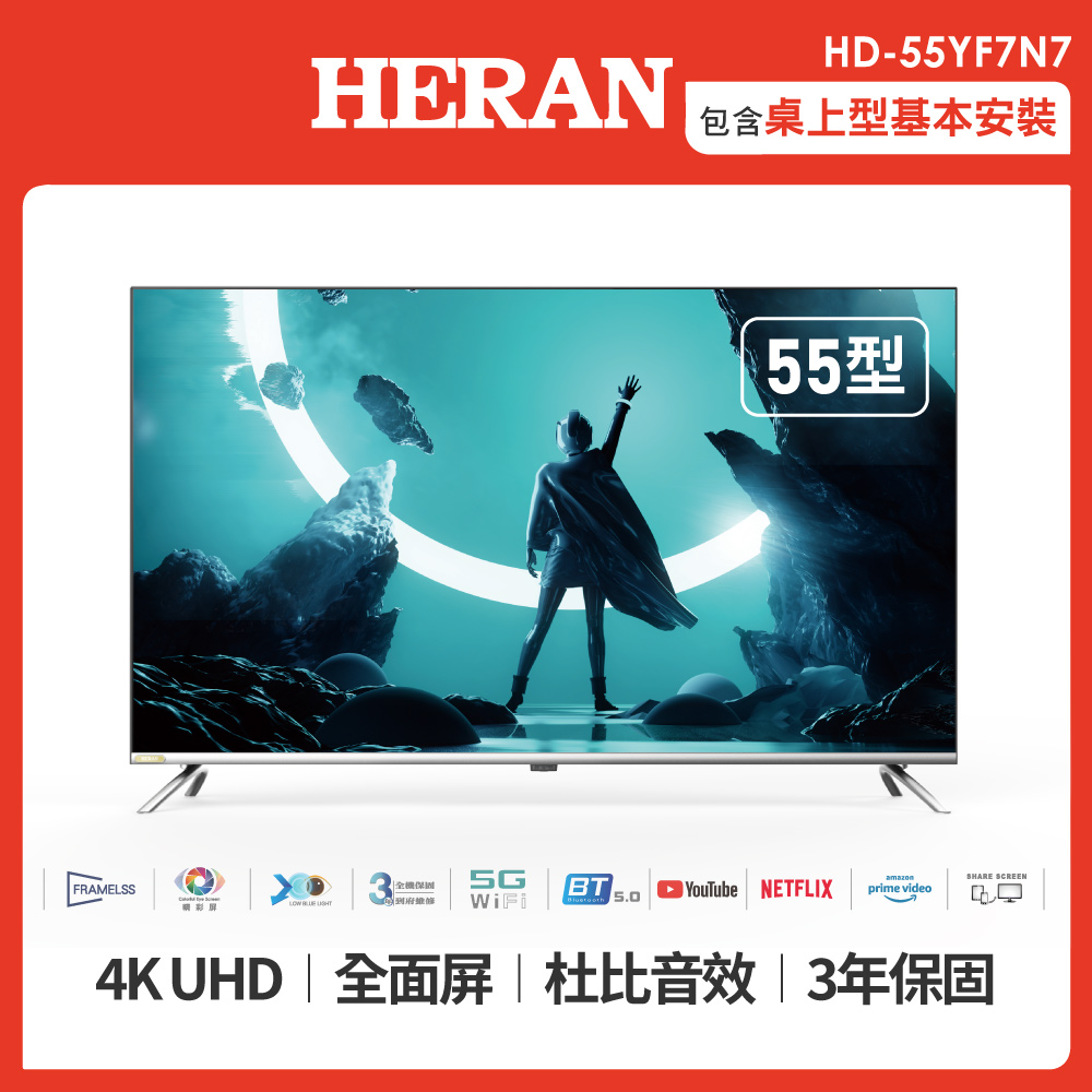 【HERAN 禾聯】55型4K娛樂首選 全面屏液晶顯示器+視訊盒 (HD-55YF7N7) - PChome 24h購物
