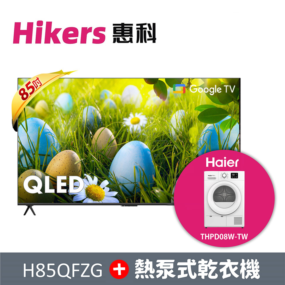 【Hikers 惠科】85吋 4K QLED GoogleTV 語音智能聯網液晶顯示器 H85QFZG+Haier海爾熱泵乾衣機 ...