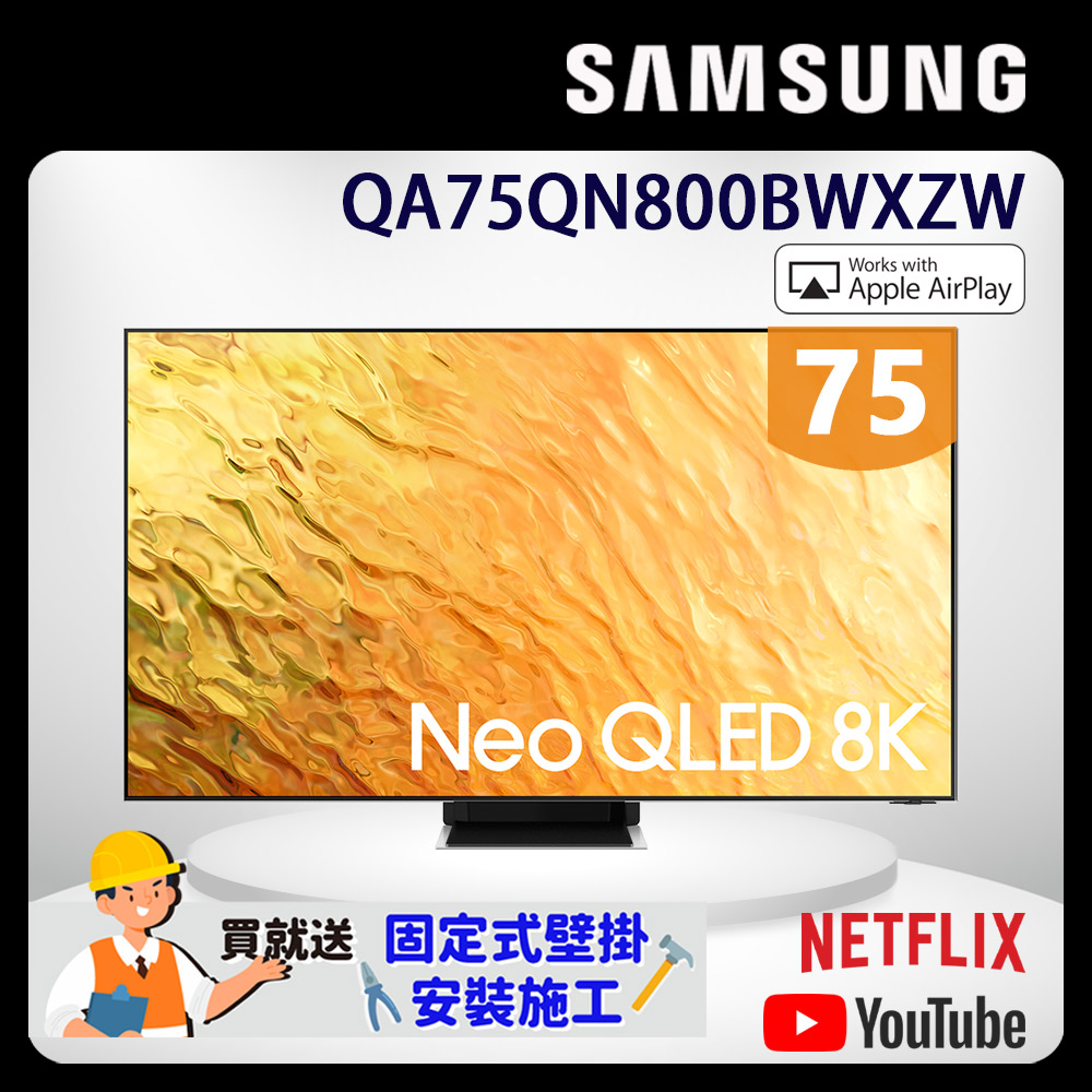 SAMSUNG三星 75吋8K Neo QLED量子聯網液晶電視(QA75QN800BWXZW) - PChome 24h購物