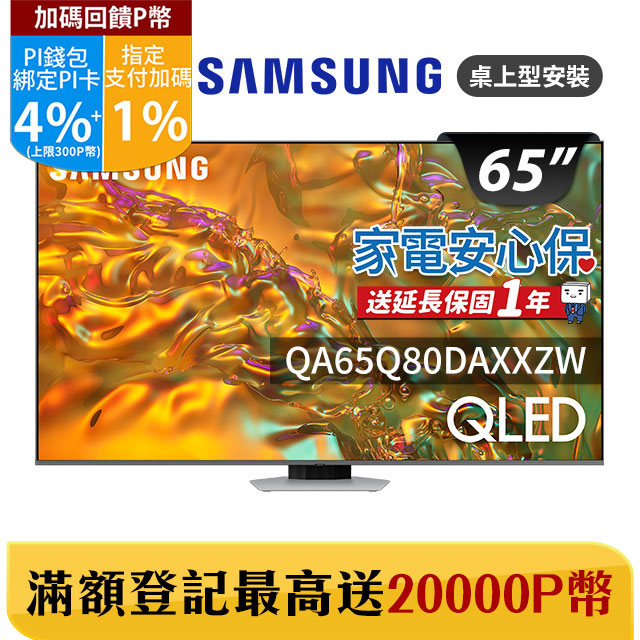 SAMSUNG三星 65吋4K HDR QLED量子智慧連網顯示器(QA65Q80DAXXZW) - PChome 24h購物