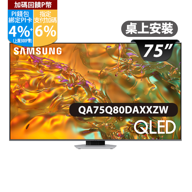 SAMSUNG三星 75吋4K HDR QLED量子智慧連網顯示器(QA75Q80DAXXZW) - PChome 24h購物