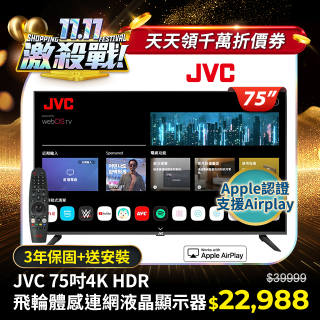 JVC 75吋 蘋果認證4K HDR飛輪體感連網液晶顯示器75TG - PChome 24h購物