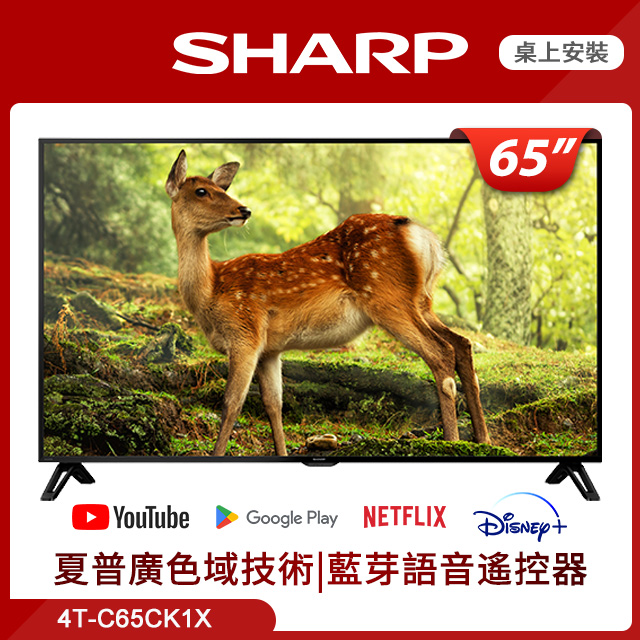 【SHARP 夏普】65吋4K智慧連網液晶顯示器4T-C65CK1X - PChome 24h購物