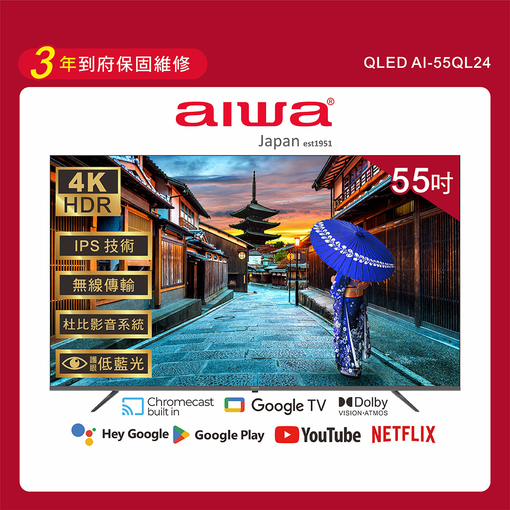 【AIWA 愛華】55吋4K HDR Google TV認證 QLED量子點智慧聯網液晶顯示器-55QL24 (含安裝) - PChome 24h購物