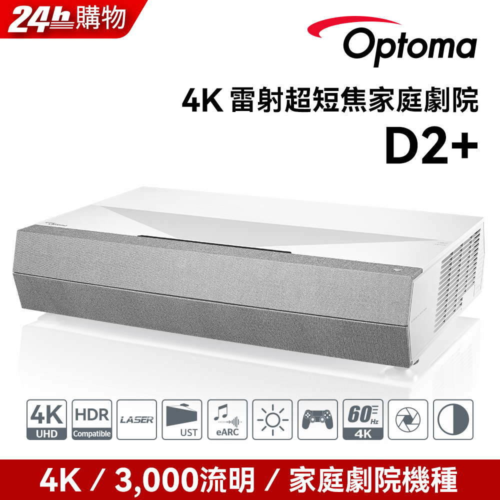 OPTOMA 奧圖碼 4K UHD 智慧4K雷射超短焦家庭劇院 D2+ - PChome 24h購物