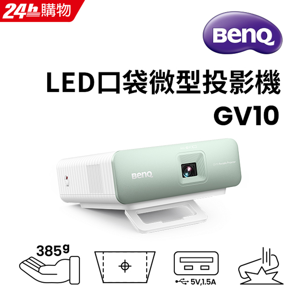 BenQ LED口袋微型投影機 GV10 - PChome 24h購物